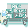 부산 지월드 봉고 1톤 화물차 하체 보강 용품 헬퍼 스프링 우레탄 코일 스프링 설치를 했습니다~ 네이버 블로그